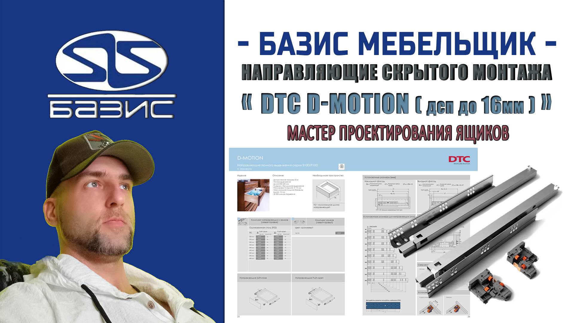 Мастер проектирования ящиков — Добавляем направляющие скрытого монтажа DTC D-Motion