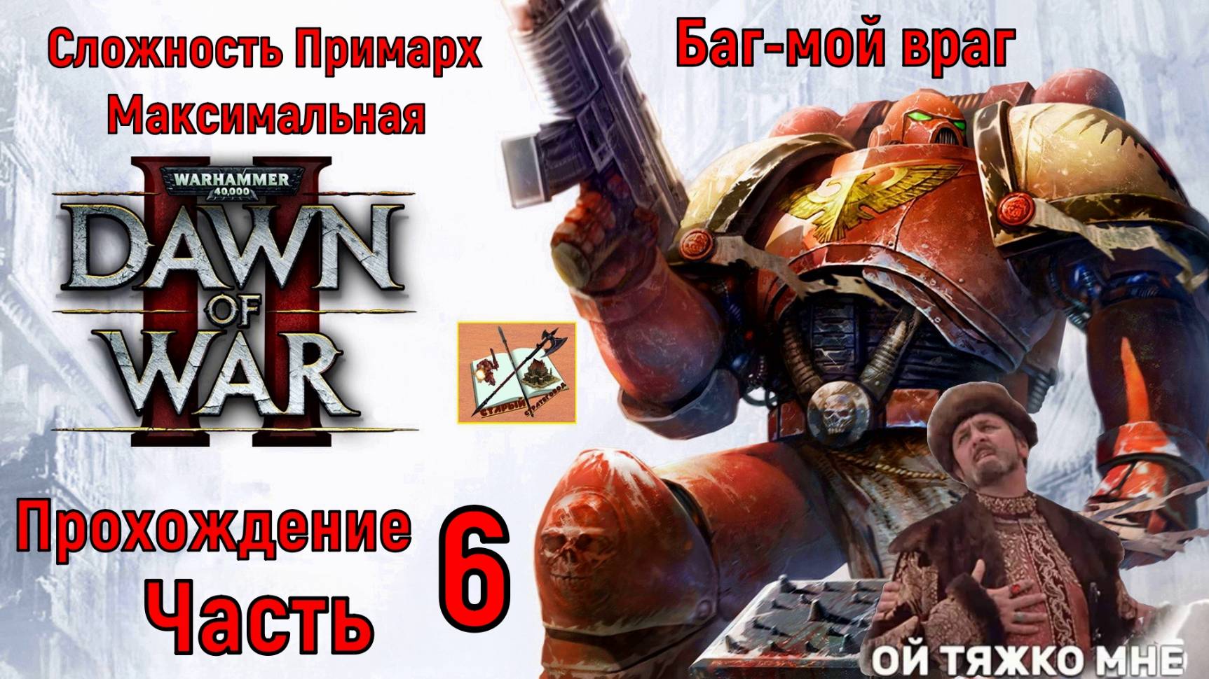 WH40K DAWN OF WAR 2 Прохождение на сложности Примарх Часть 6 Лишь Баги мне могут помешать