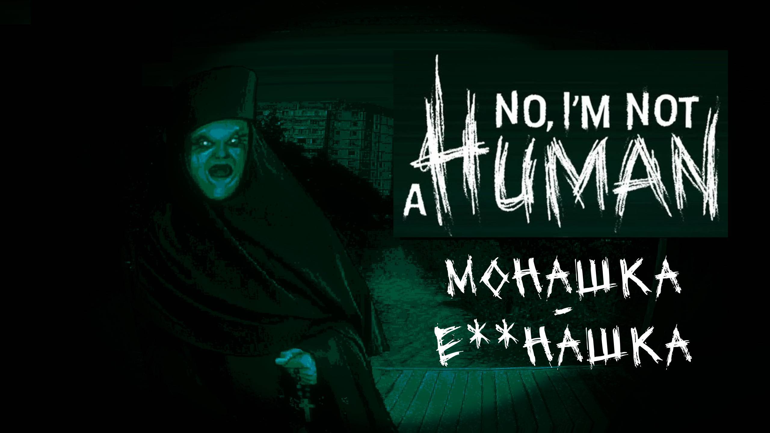 Не проверяю никого! - No, I'm not a human [3]