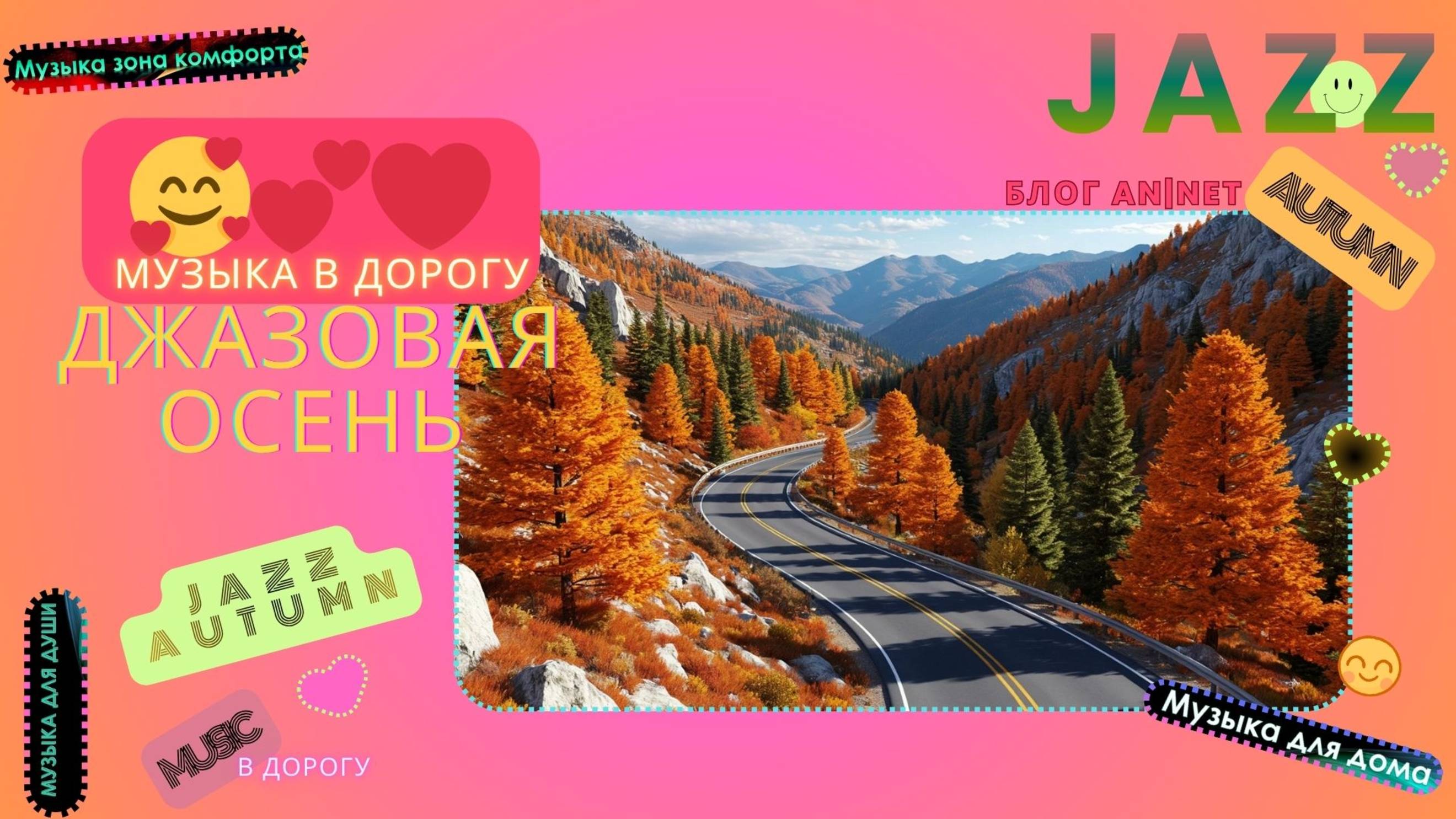 ДЖАЗОВАЯ ОСЕНЬ // JAZZ AUTUMN // МУЗЫКА В ДОРОГУ // MUSIC FOR THE ROAD // mood road to autumn