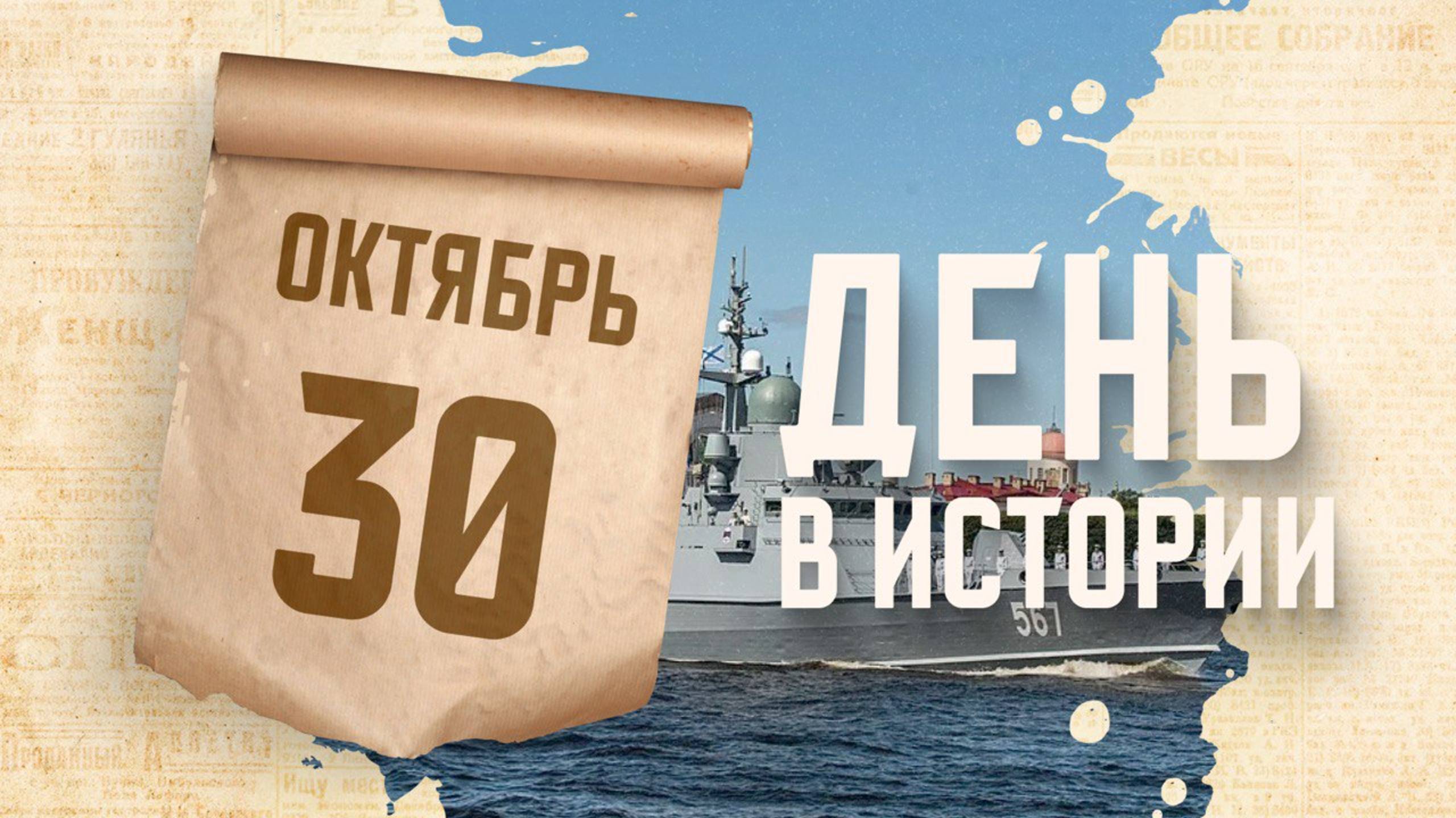 День основания Военно-Морского Флота России. "День в истории"