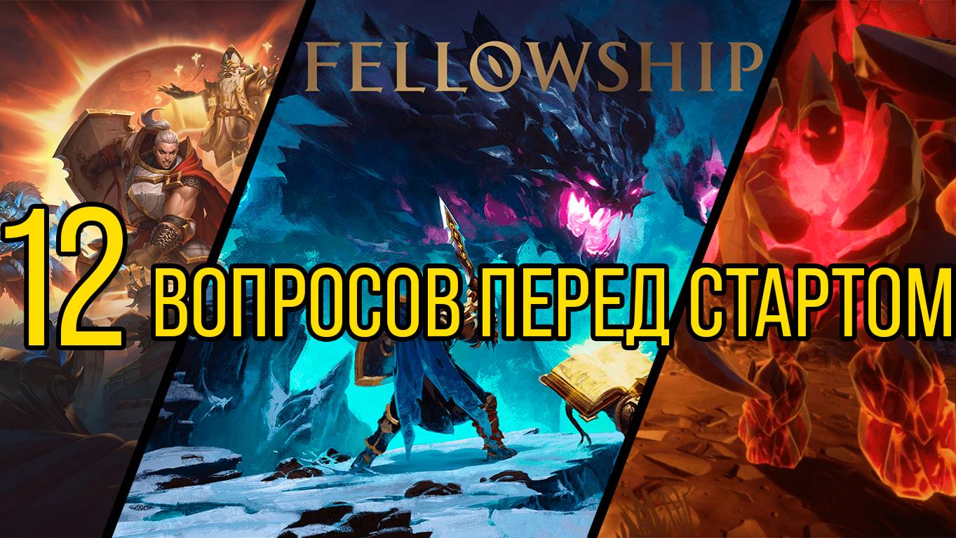 Fellowship: 12 вопросов перед покупкой