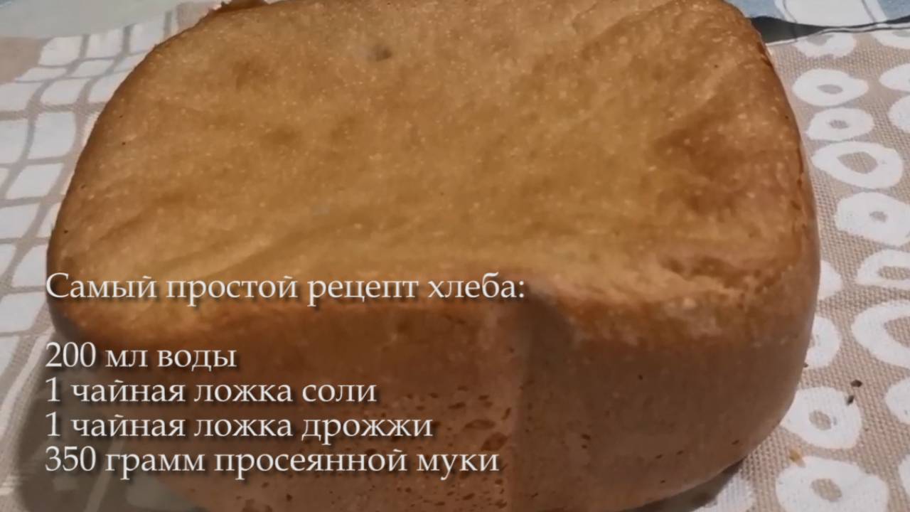 Самый простой рецепт для выпечки хлеба