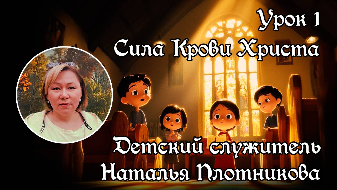 Урок 1. "Сила Крови Христа"