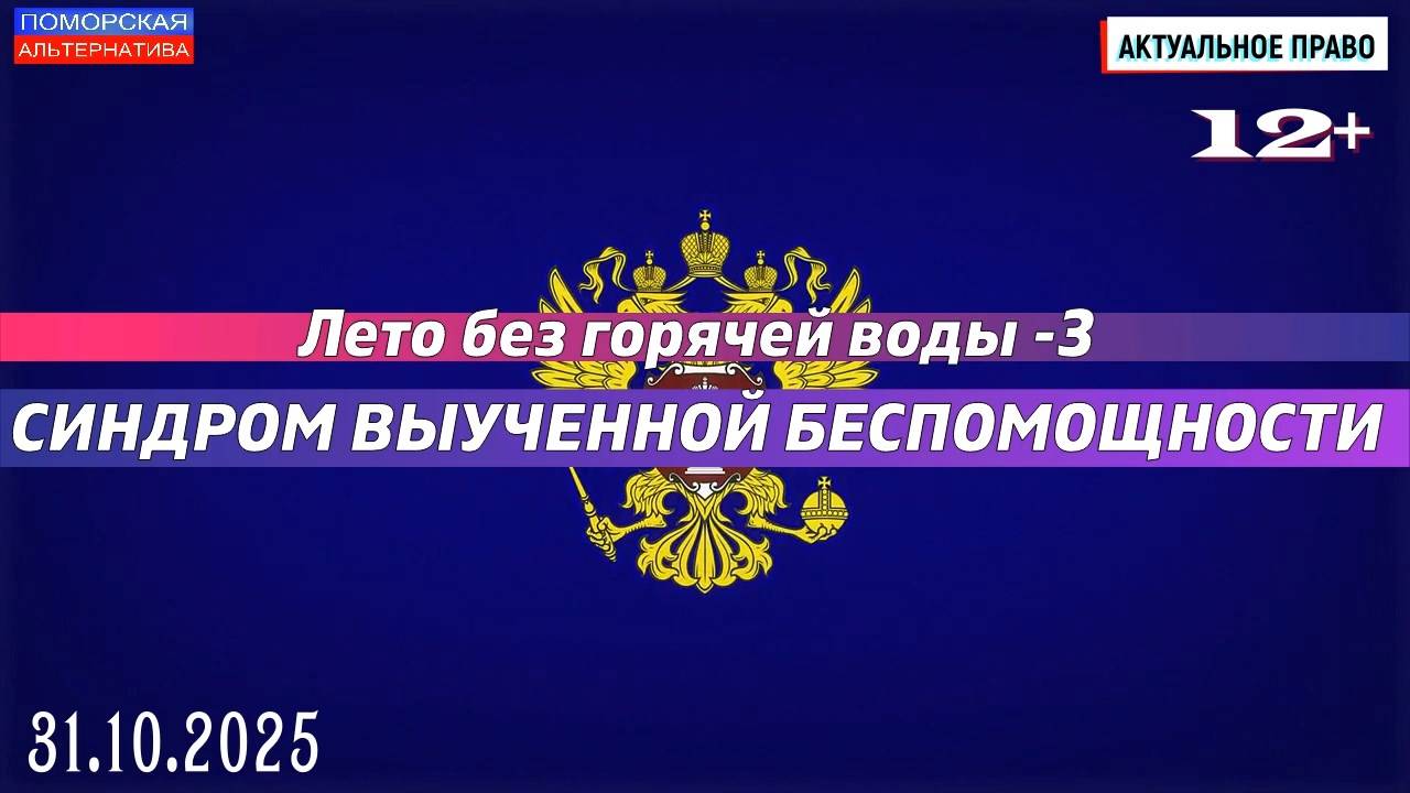 Лето без горячей воды – 3. Синдром выученной беспомощности. #АктуальноеПраво (31.10.2025) [12+].