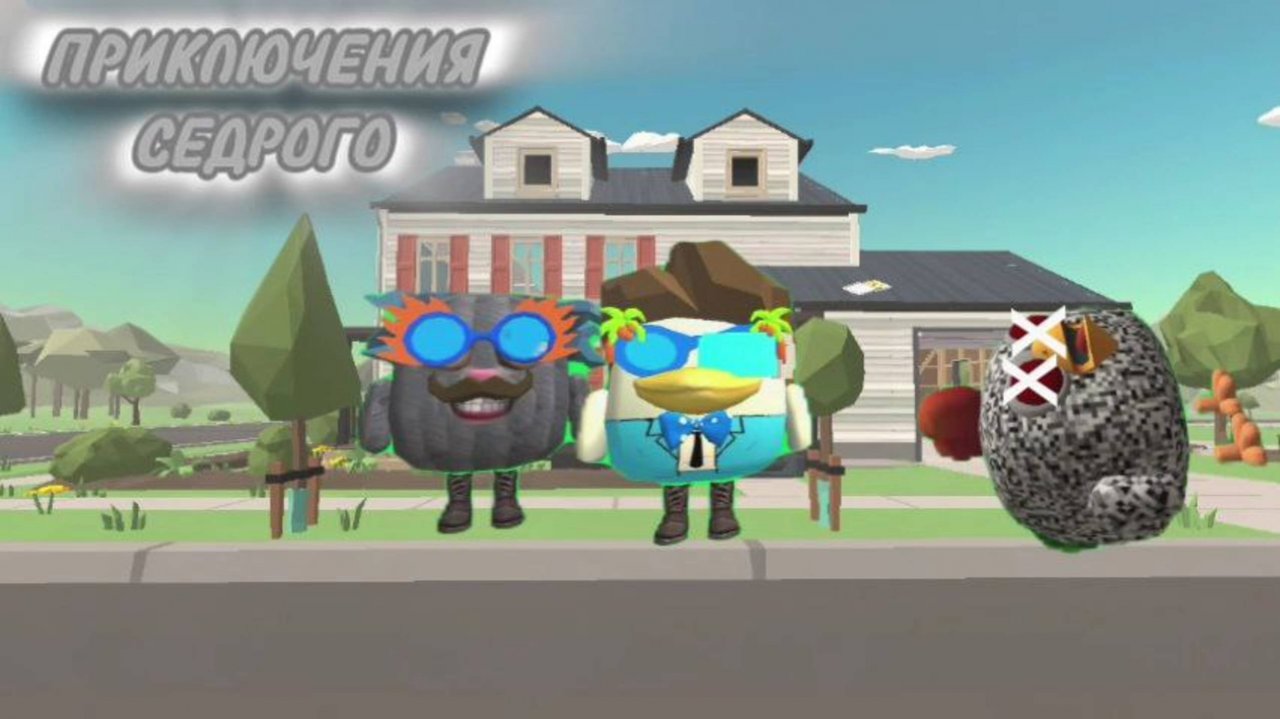 ПРИКЛЮЧЕНИЯ СЕДРОГО - 1 СЕЗОН 7 СЕРИЯ