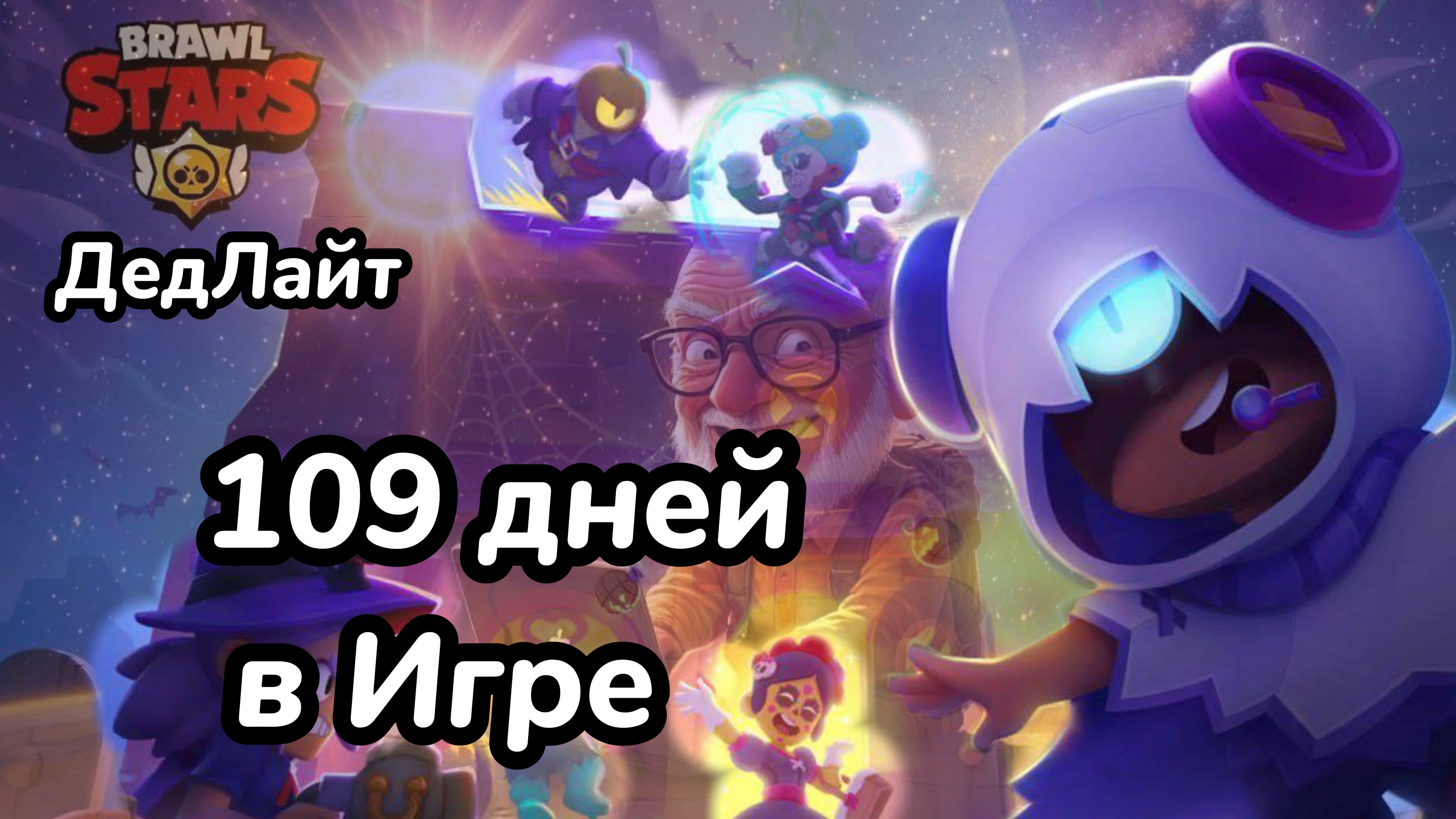 109 дней в Brawl Stars