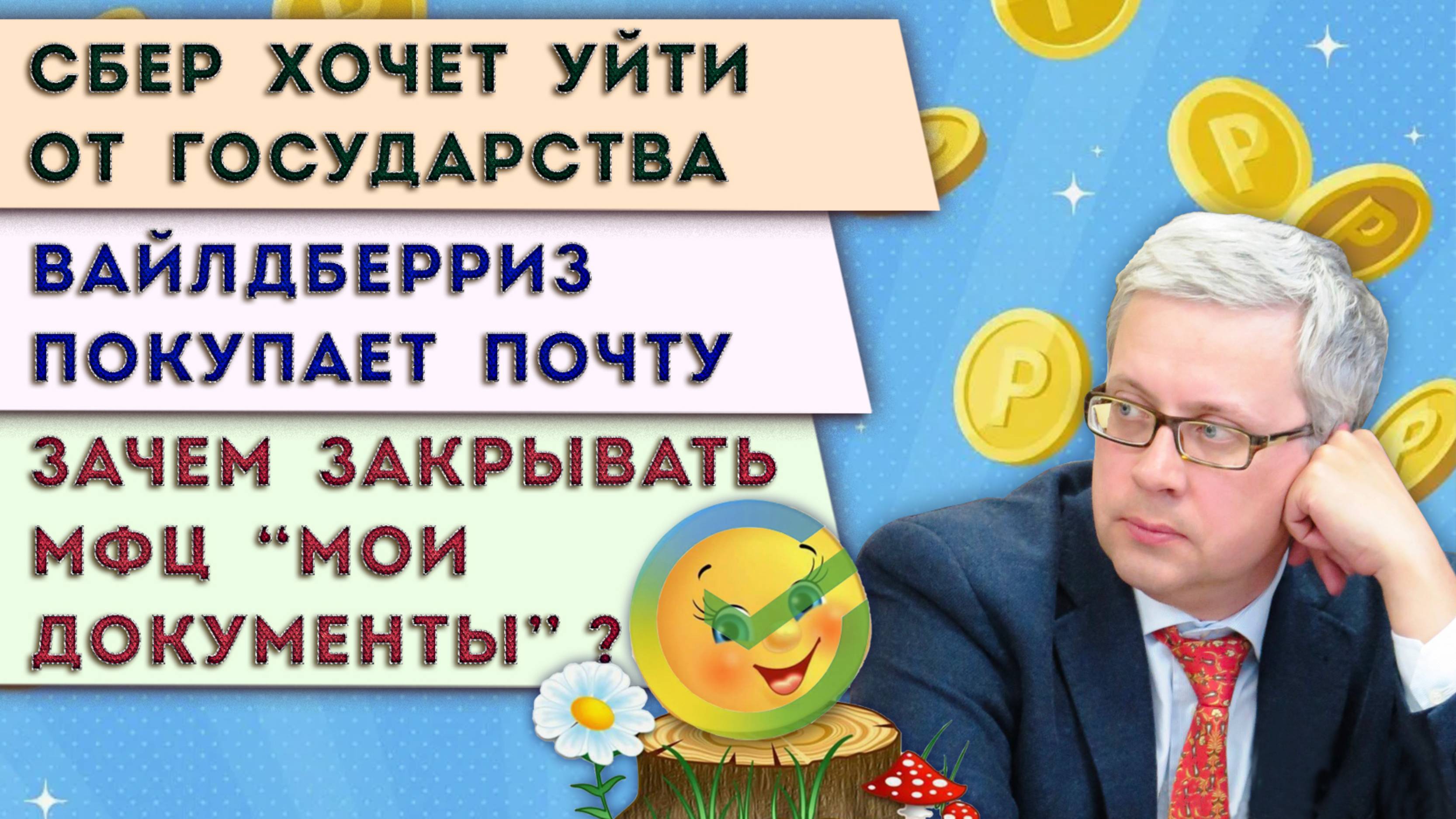 Мы останемся без почты? | Сбер хочет сбросить государственные оковы | МФЦ «Мои документы» закроют?