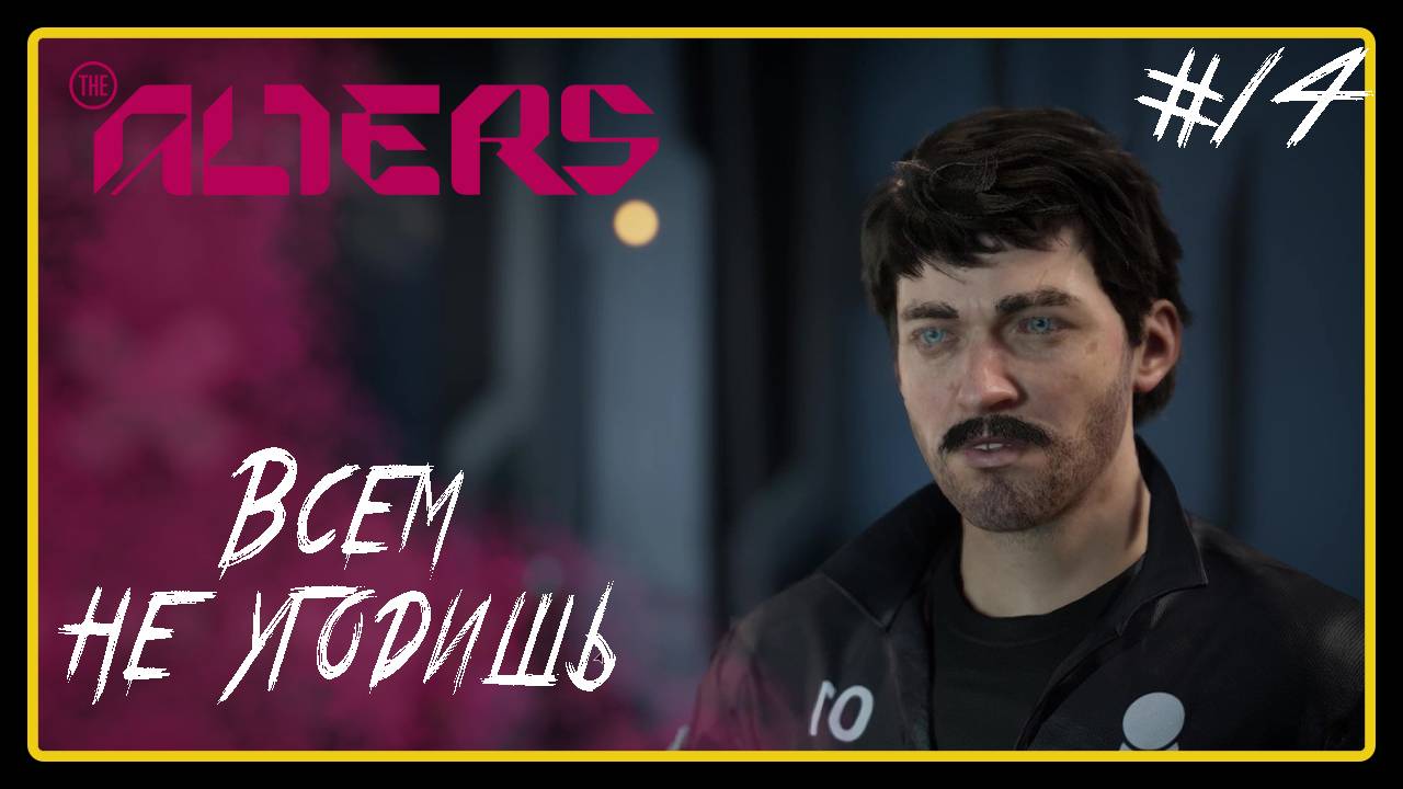 Всем не угодишь ➜︎ The Alters. Прохождение #14.