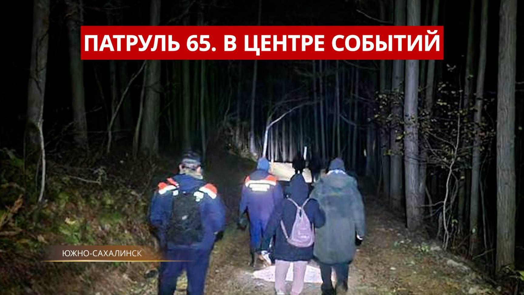 ПАТРУЛЬ 65: Рекордный ветер на Итурупе, спасение туристов и опасный переезд. Сахалин и Курилы 31.10.