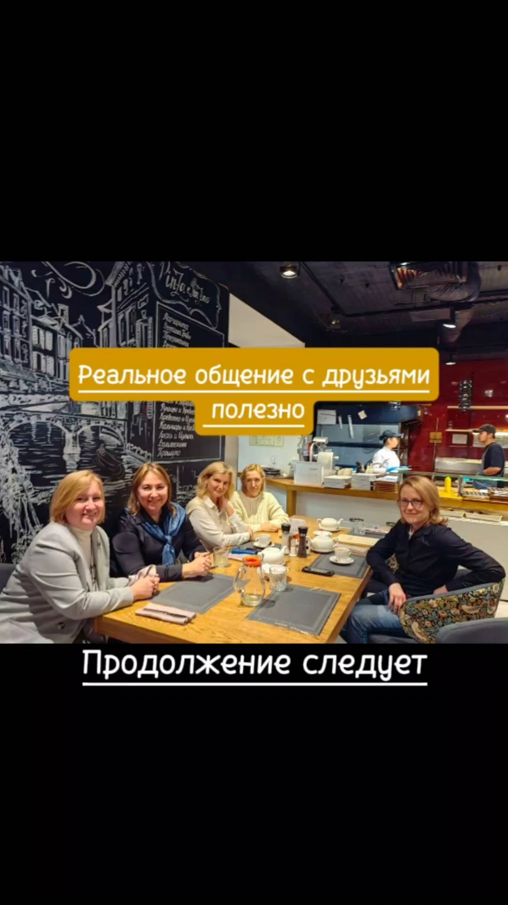 Почему реальное общение с друзьями полезно.