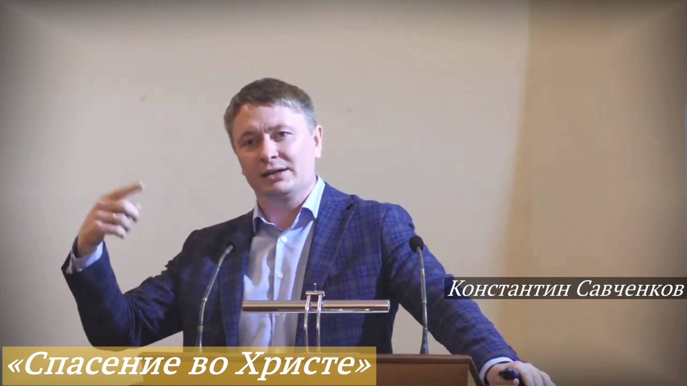 «Спасение во Христе» (26.10.2025) / Константин Савченков