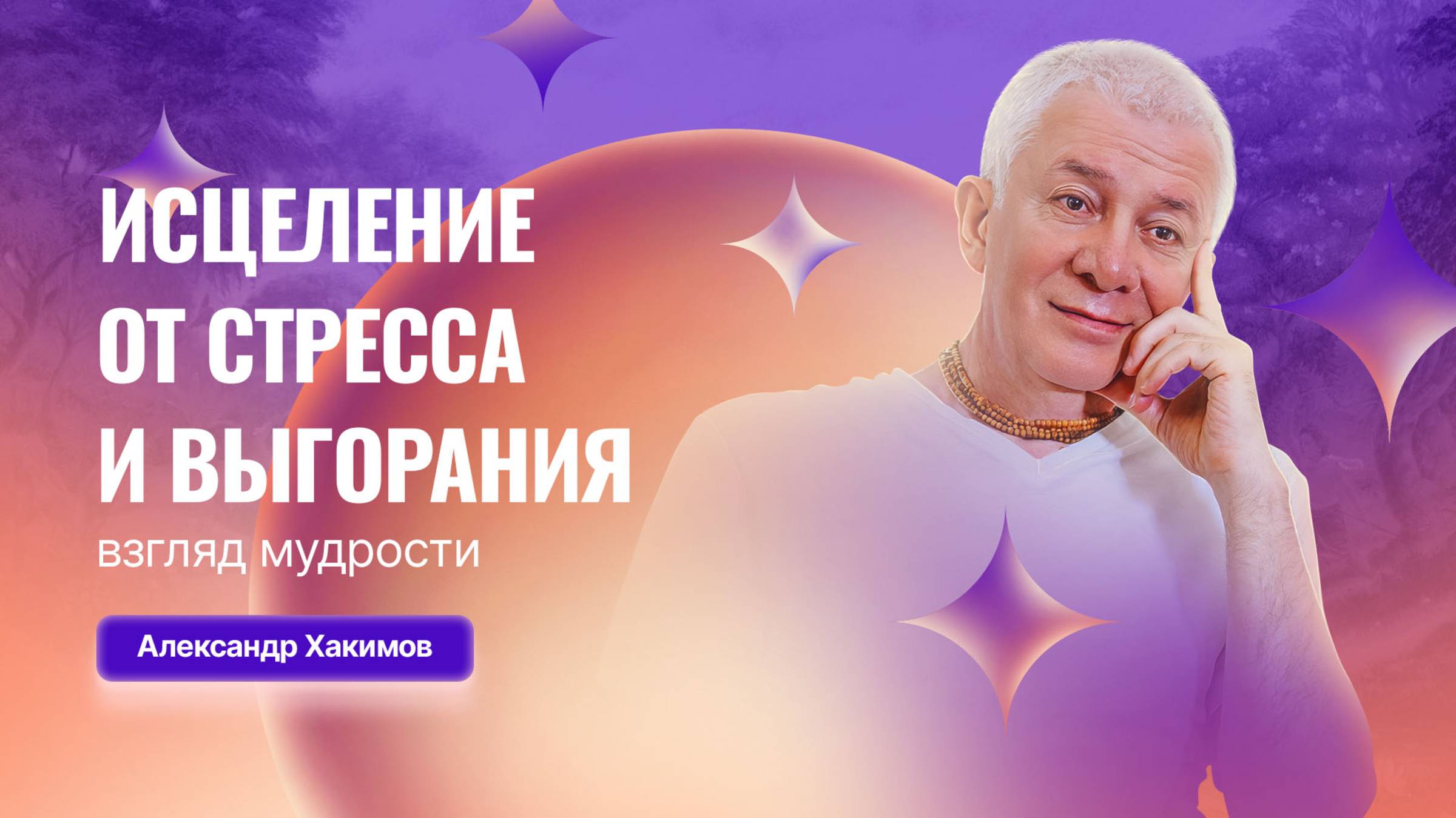 29/10/2025 Исцеление от стресса и выгорания. Взгляд мудрости. Александр Хакимов. Астана