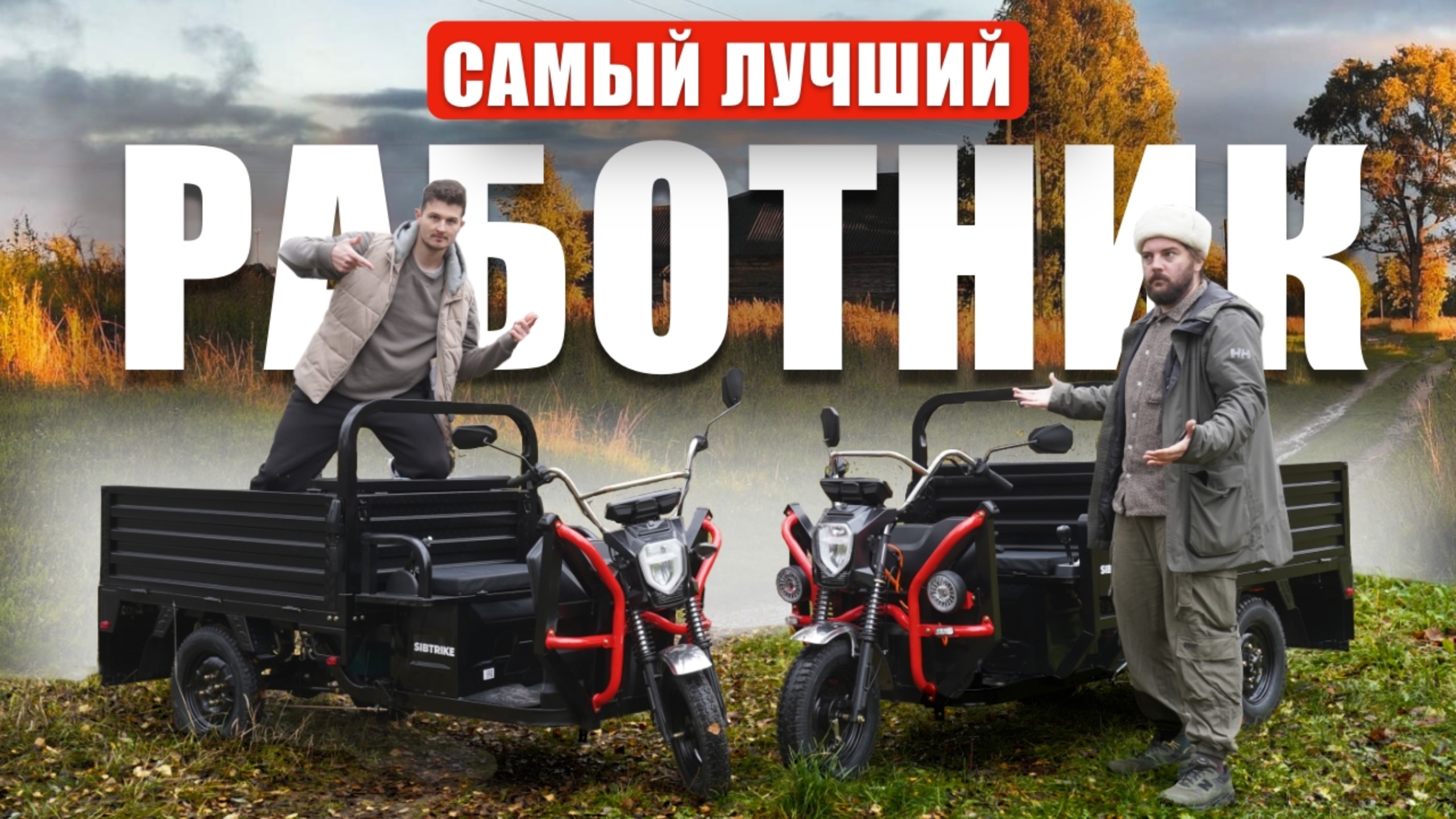 ОНИ РАБОТАЮТ, ВЫ ОТДЫХАЕТЕ! || Грузовые электротрициклы SIBTRIKE CARGO