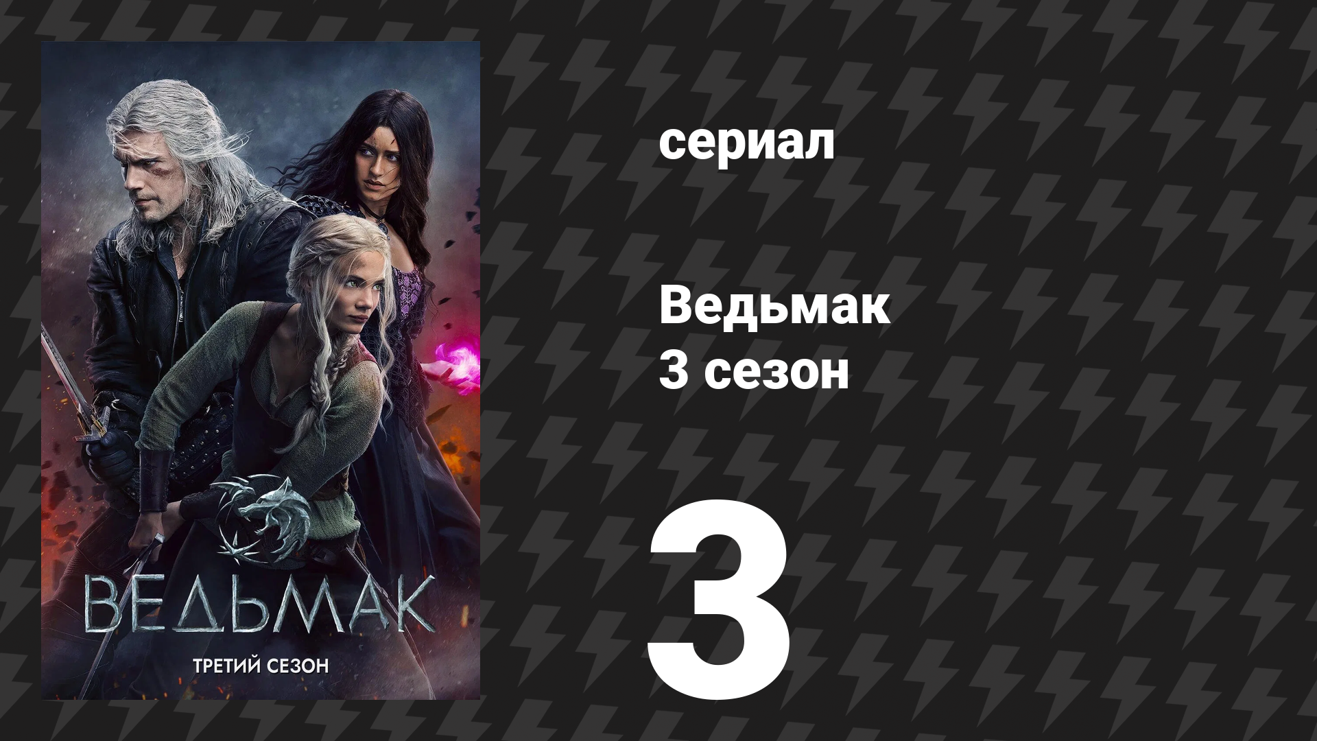Ведьмак 3 сезон 3 серия «Воссоединение» (сериал, 2019)
