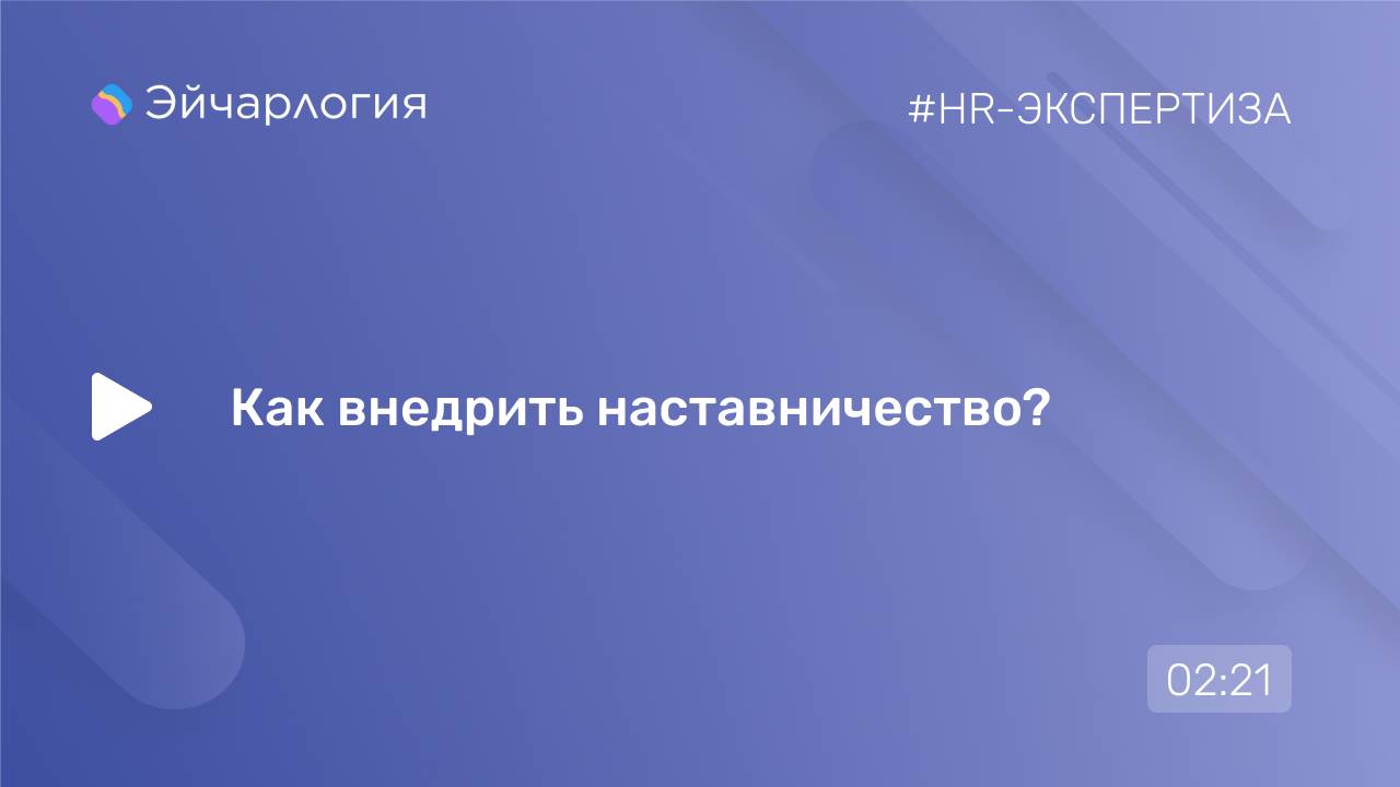 Как внедрить наставничество?