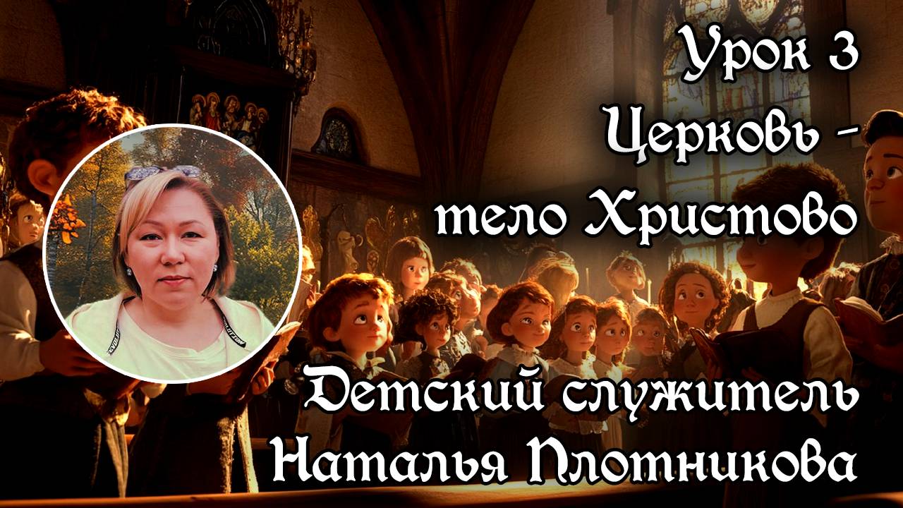 Урок 3. "Церковь – тело Христово"