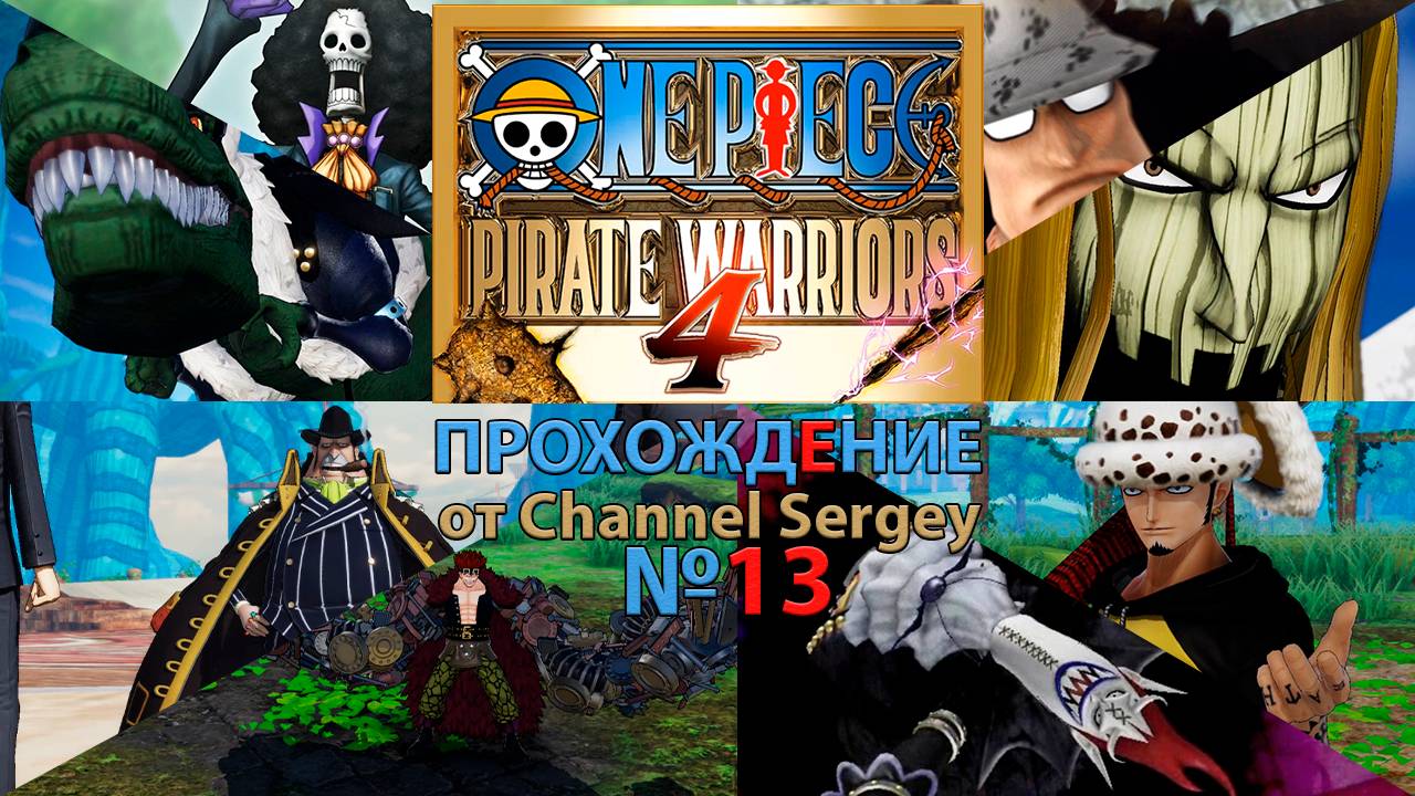 ONE PIECE: PIRATE WARRIORS 4. Прохождение. №13. Новички собираются на Сабаоди СВЕРХНОВЫЕ.