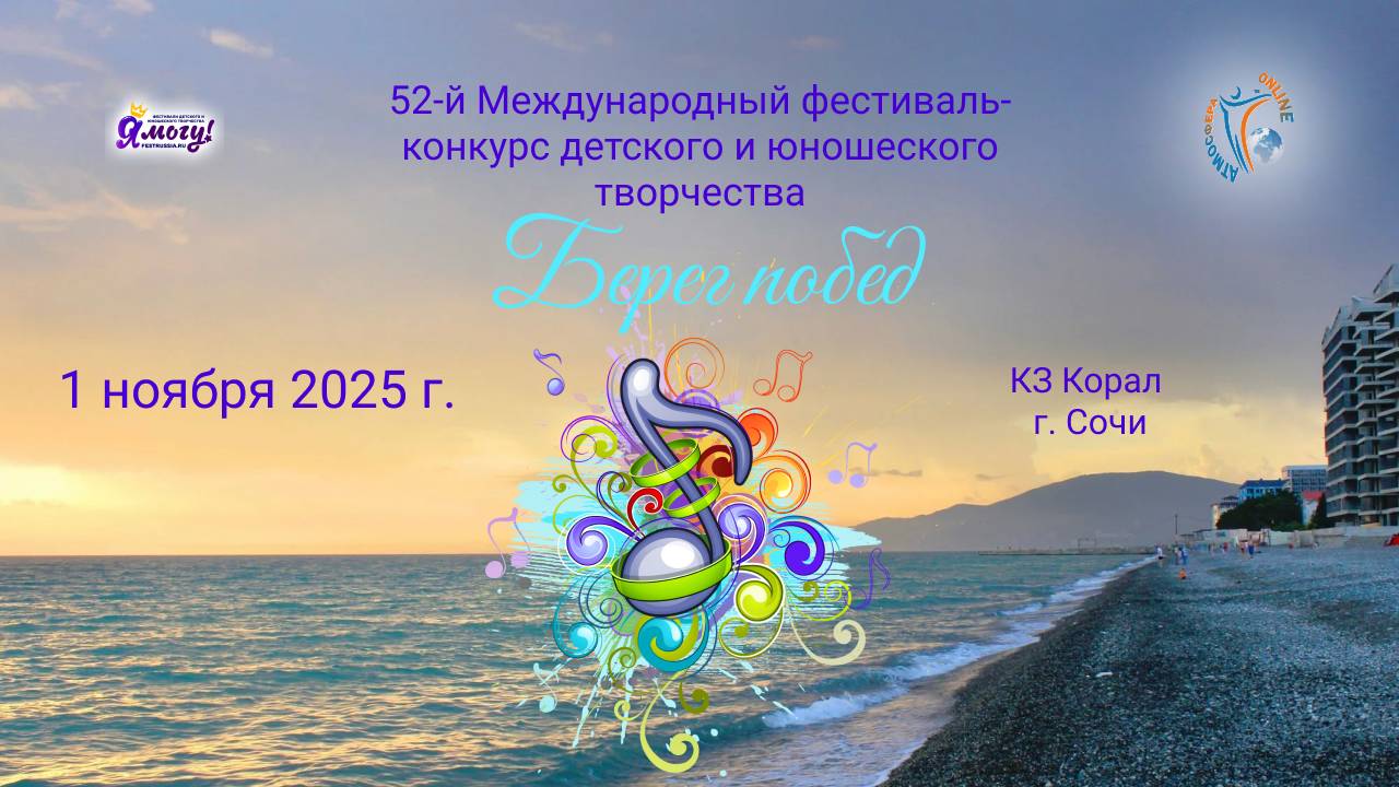 Церемония награждения. Берег побед-Международный конкурс–фестиваль. Сочи (1 ноября 2025)