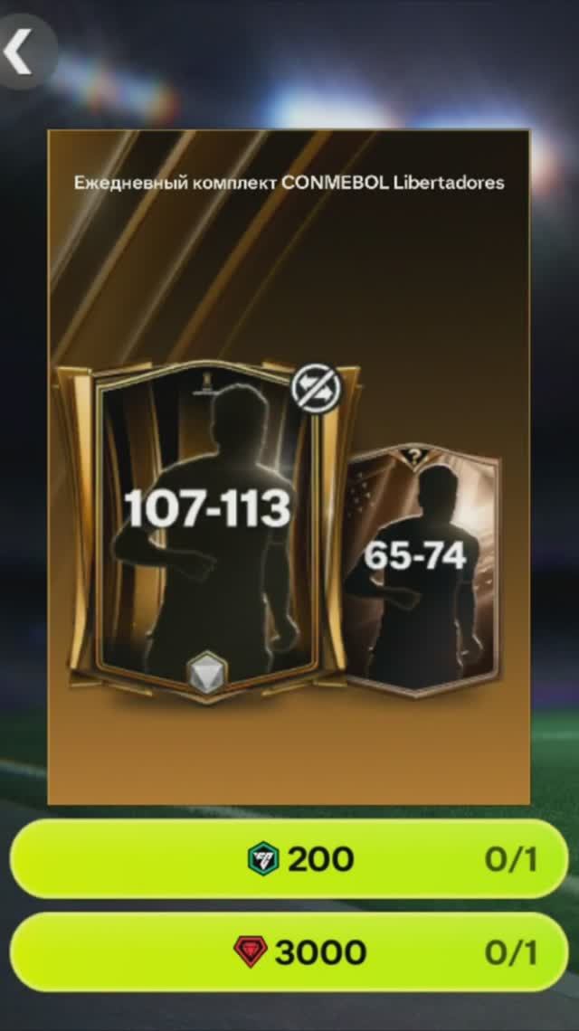 Ежедневный комплект Libertadores за 3000 #fcmobile #фкмобайл #fc26 #фк26 #shorts