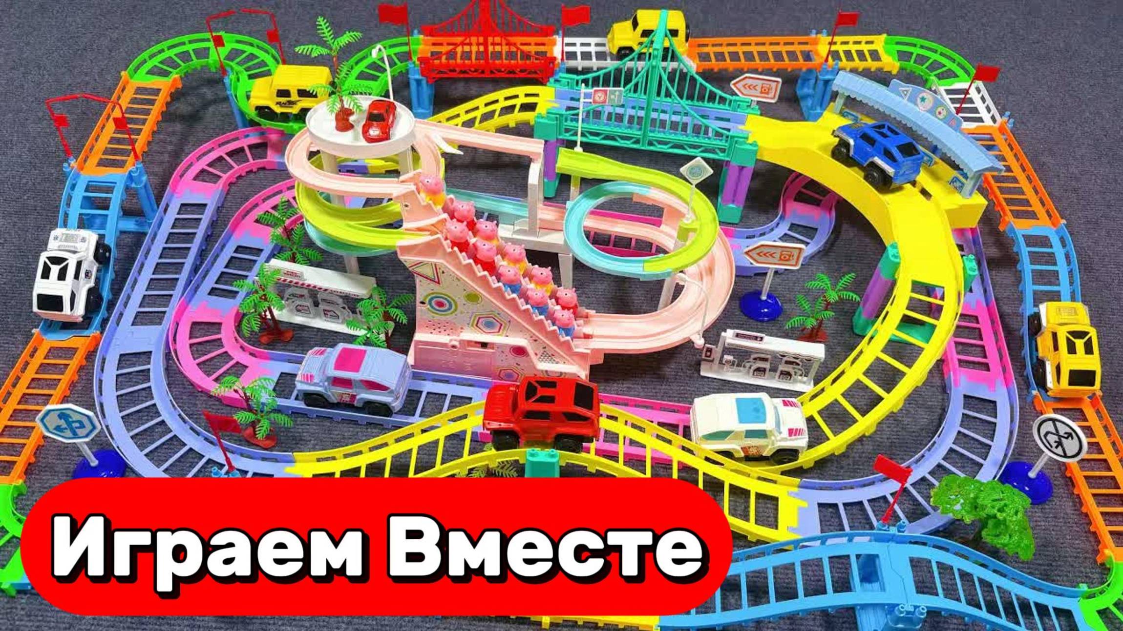 АСМР БОЛЬШАЯ ТРАССА С МАШИНКАМИ ДЛЯ ДЕТЕЙ 🚗 СТРОИМ ВМЕСТЕ И ИГРАЕМ В ИГРУШКИ
