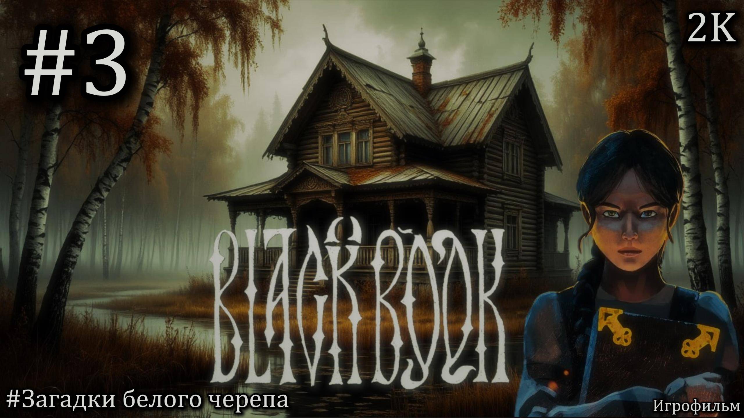 #3 Black Book [Прохождение] [Без комментариев]