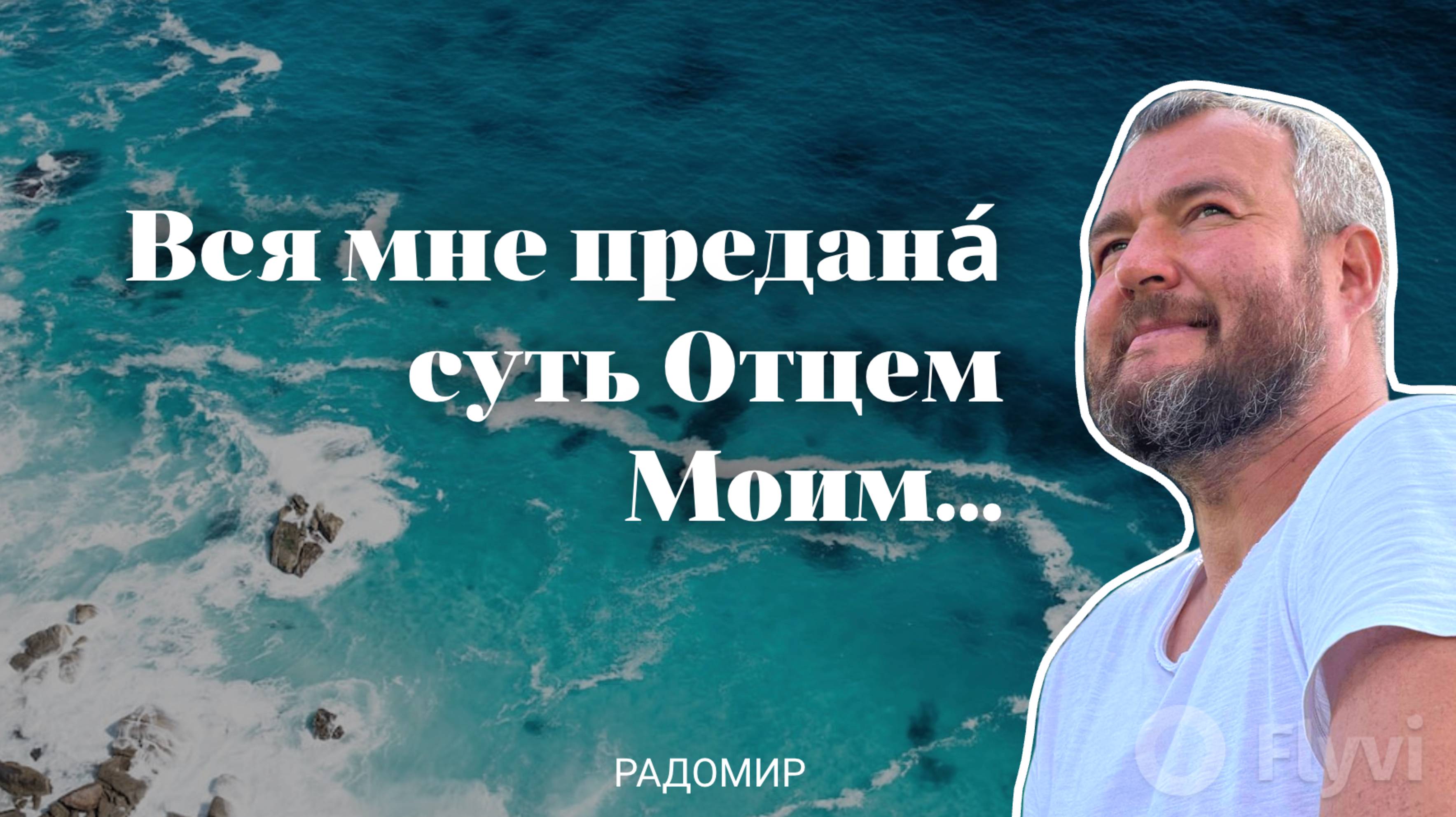 Прими Суть от Отца!