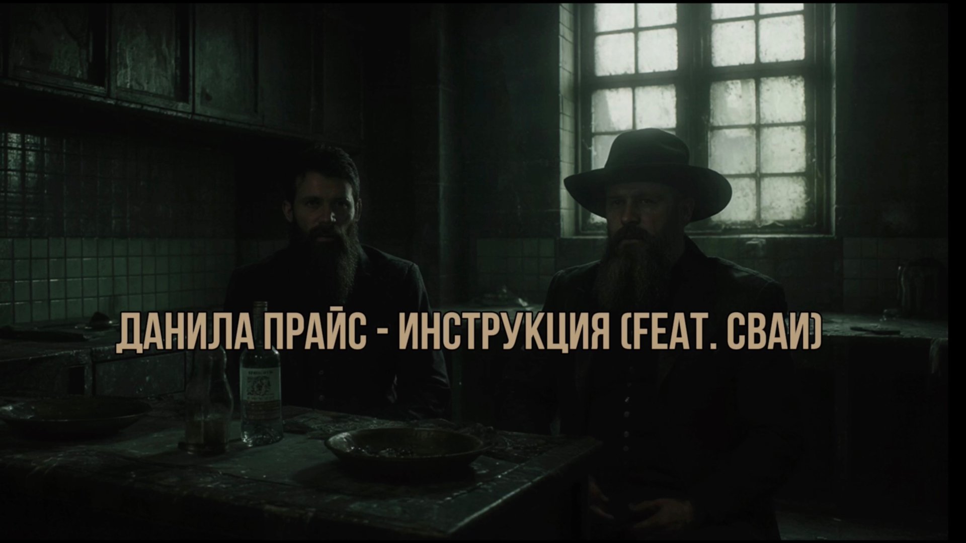 Данила Прайс - "Инструкция" (feat. СВАИ) (Liriq Audio)