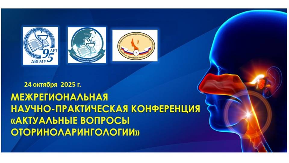МНПК Актуальные вопросы оториноларингологии. 24.10.2025