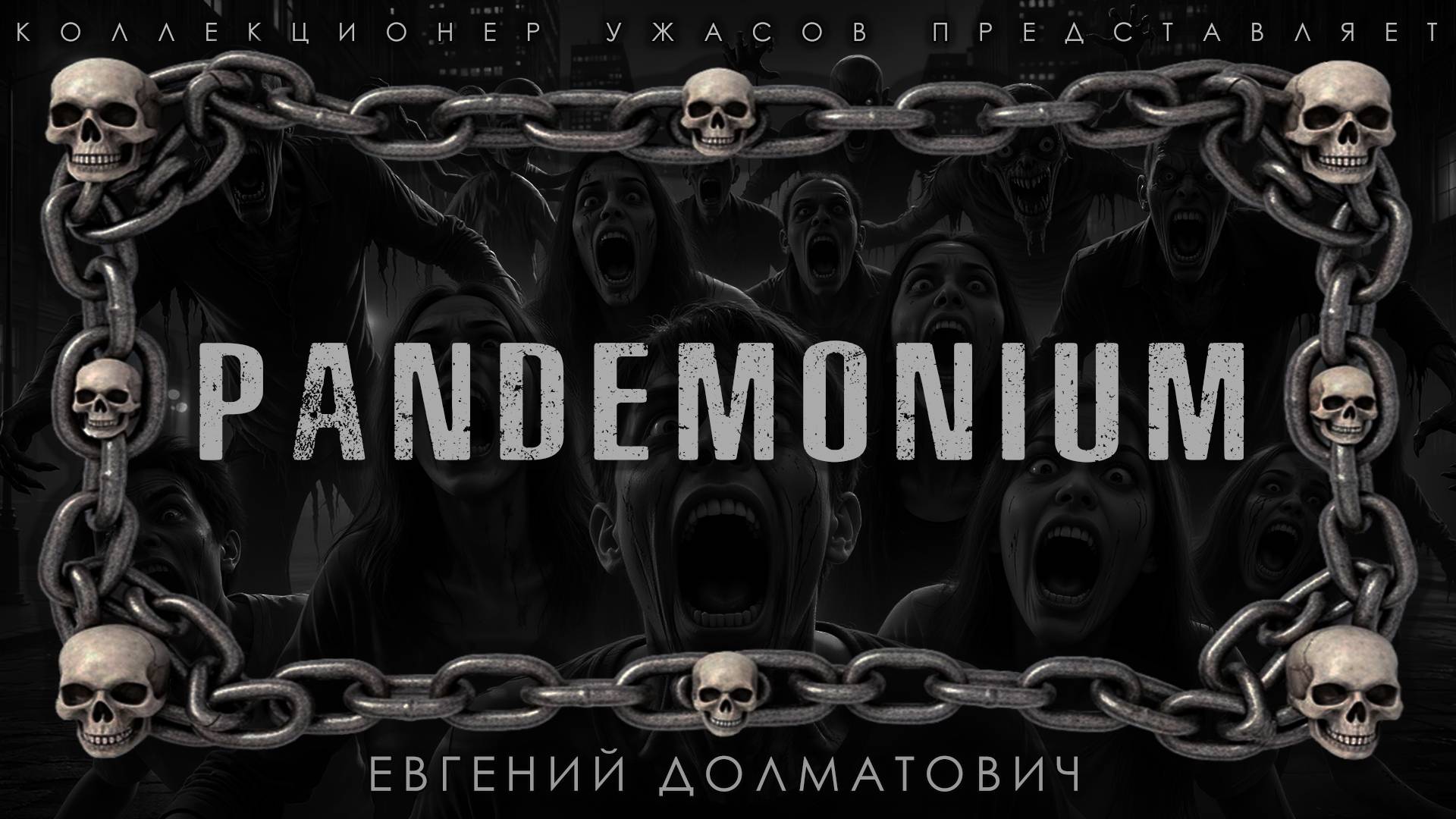 PANDEMONIUM | ИСТОРИЯ НА НОЧЬ ИЗ КОЛЛЕКЦИИ МИСТИКИ И УЖАСОВ