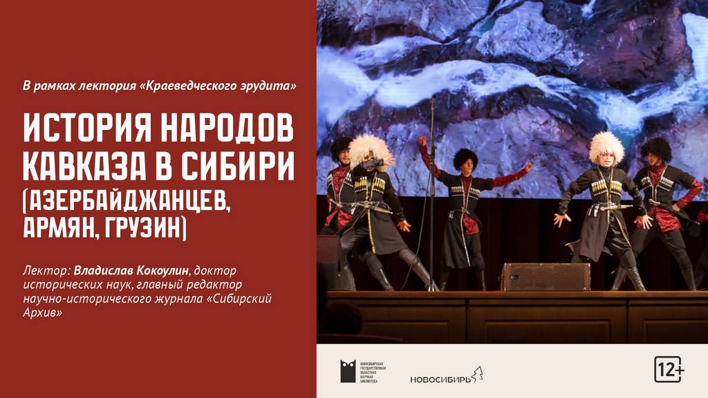 История народов Кавказа (азербайджанцев, армян, грузин) в Сибири.