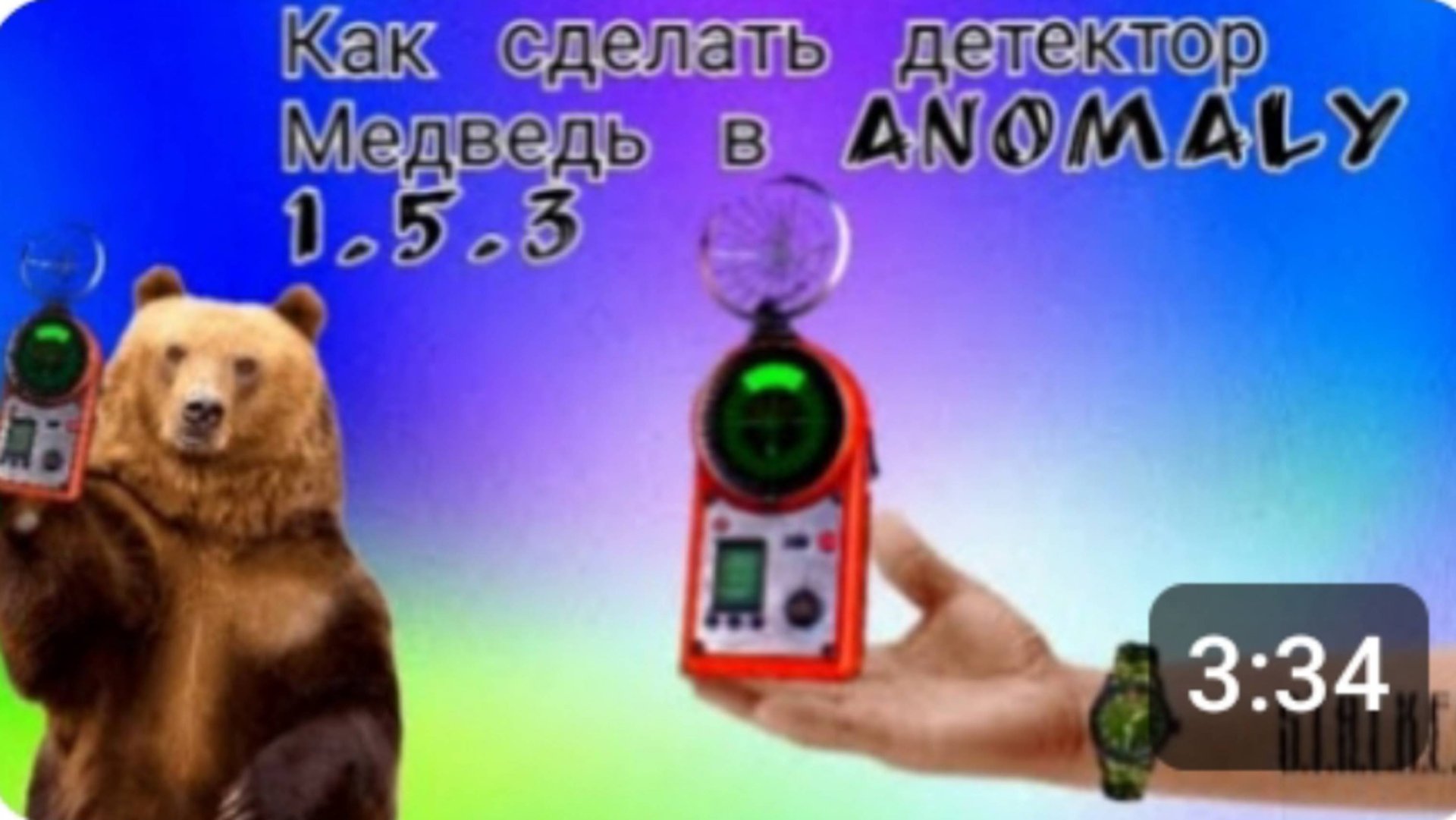 Как сделать детектор Медведь в S.T.A.L.K.E.R ANOMALY 1.5.3 (Гайд)