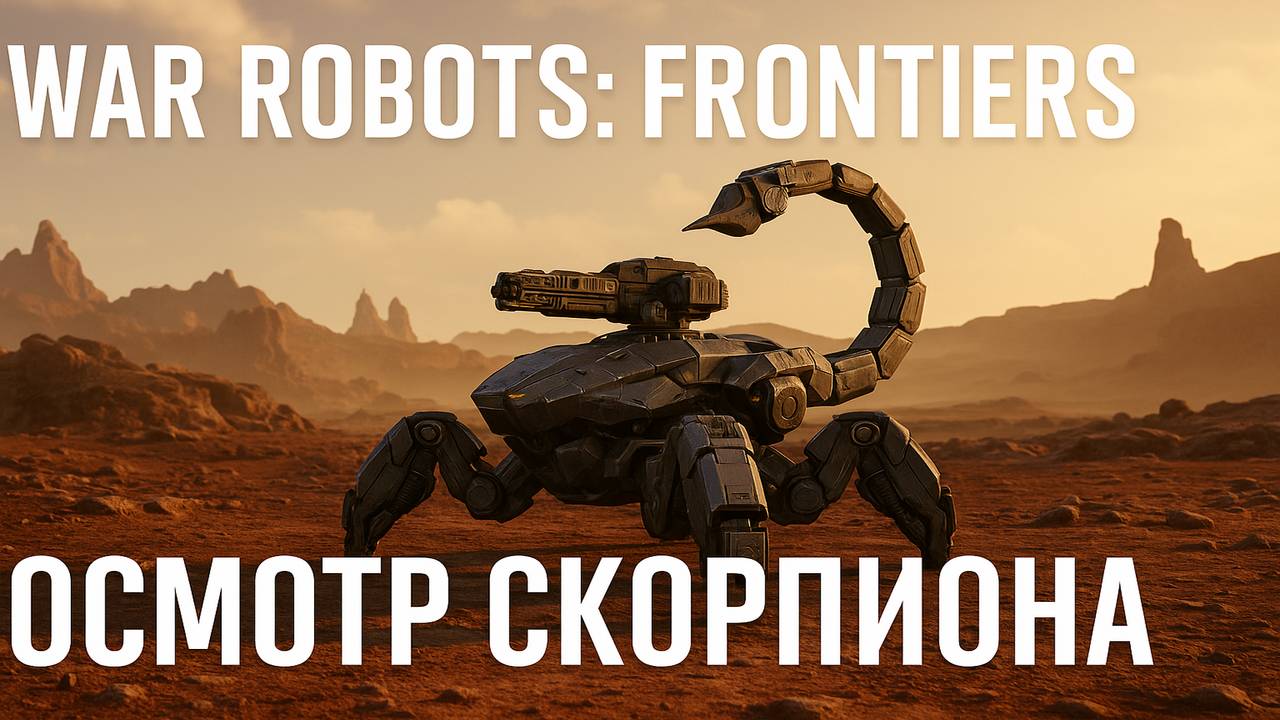 "War Robots Frontiers — осмотр Скорпиона"