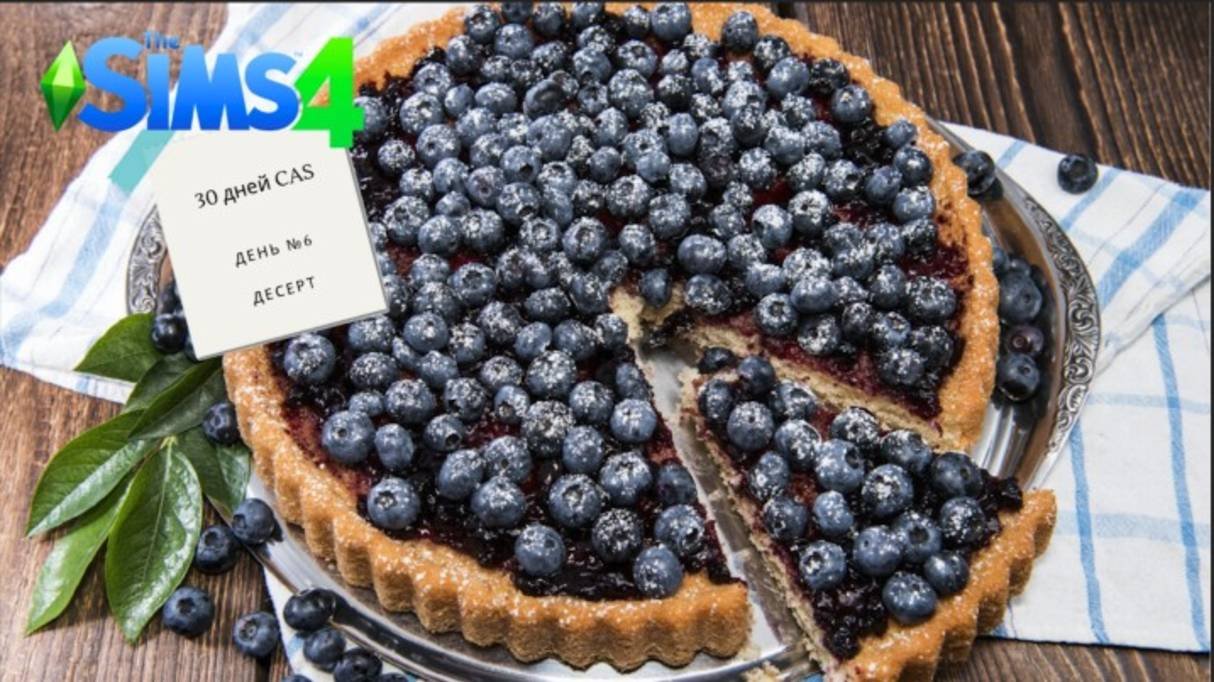 Sims 4. 30 дней CAS. День 6. Десерт 28.10.2025, перезалив с YouTube