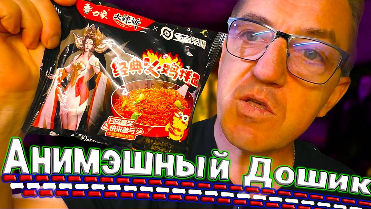 Очень острый странный редкий и необычный Доширак