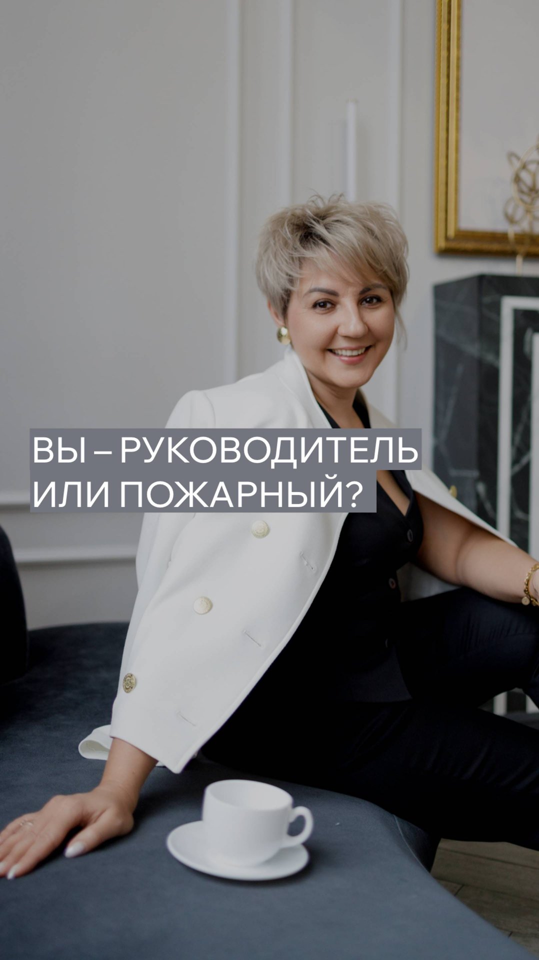Из пожарника в лидера: как перестать тушить пожары и начать управлять системой