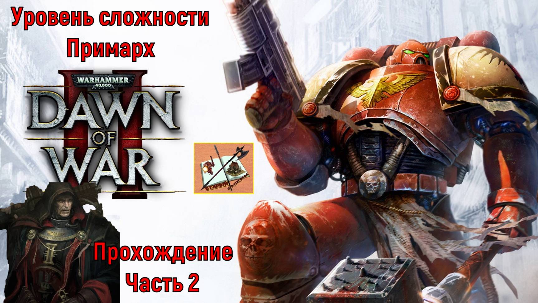 WH40K DAWN OF WAR 2 Прохождение на сложности Примарх Часть 2 Великие равнины