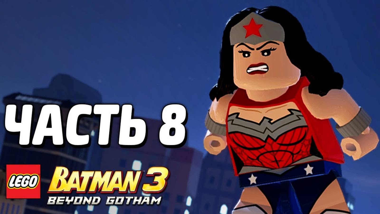 LEGO Batman 3: Beyond Gotham Прохождение - Часть 8 -Большая проблема Готэма