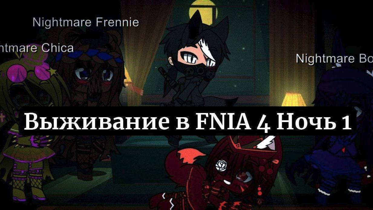 🎃Выживание в FNIA 4 Ночь 1🎃 #1