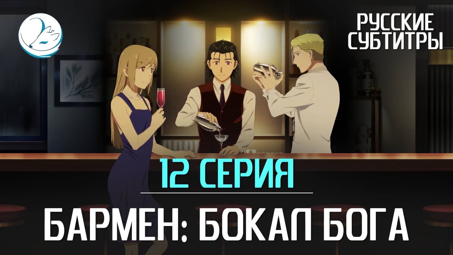Бармен: Бокал бога - 12 серия [Субтитры | Kazoku Project]