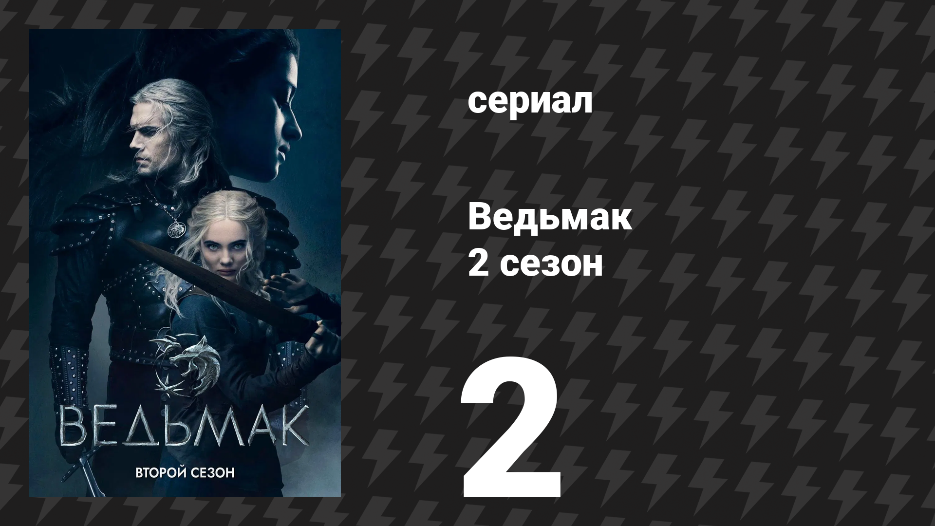 Ведьмак 2 сезон 2 серия «Каэр Морхен» (сериал, 2019)