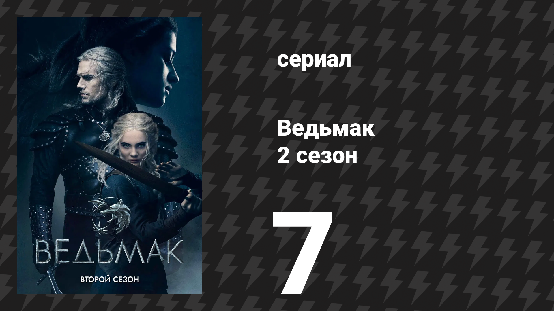 Ведьмак 2 сезон 7 серия «Волет Мейр» (сериал, 2019)