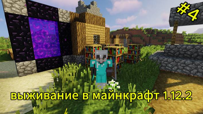 выживание в майнкрафт 1.12.2 #4