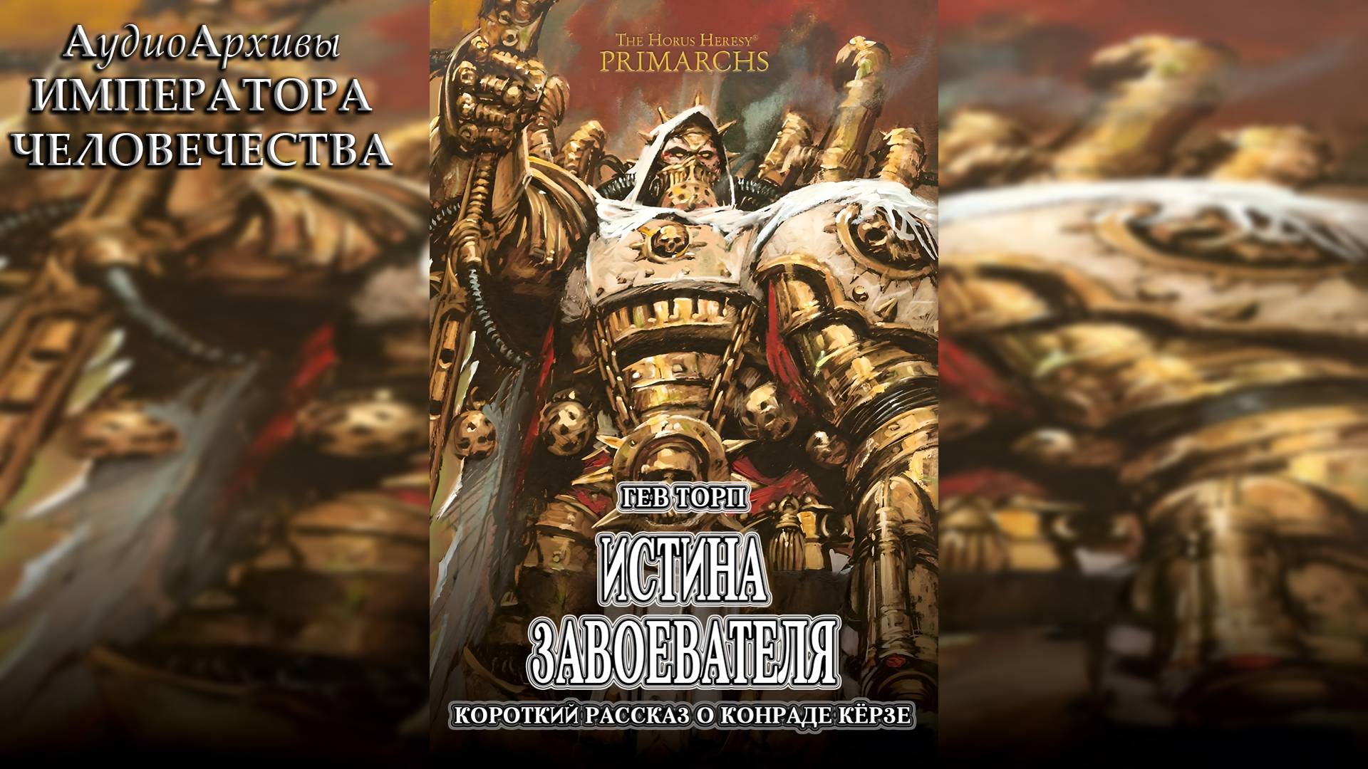 Истина завоевателя - Гэв Торп | Gav Thorpe - "The Conqueror's Truth" (2019) by WizarDiO