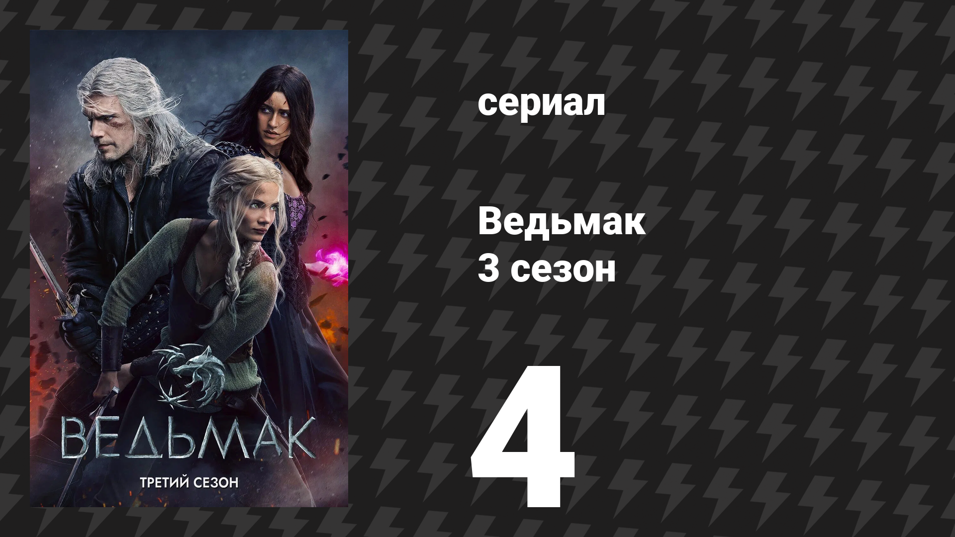 Ведьмак 3 сезон 4 серия «Приглашение» (сериал, 2019)