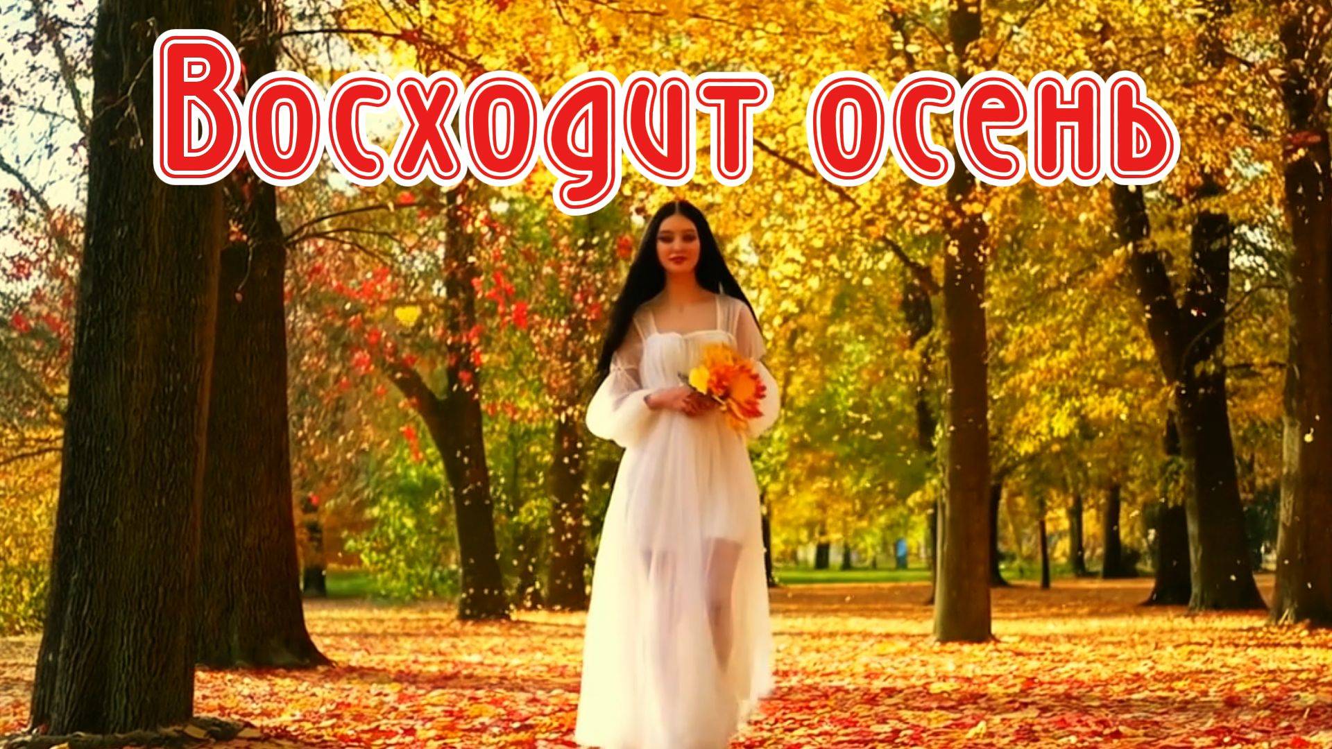 "Восходит осень" - песня об осени