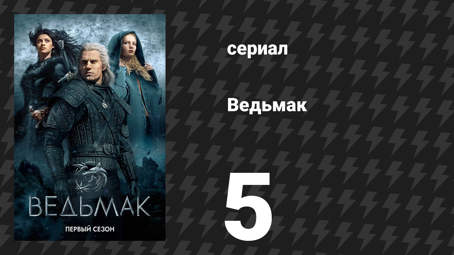 Ведьмак 1 сезон 5 серия «Желания из бутылки» (сериал, 2019)