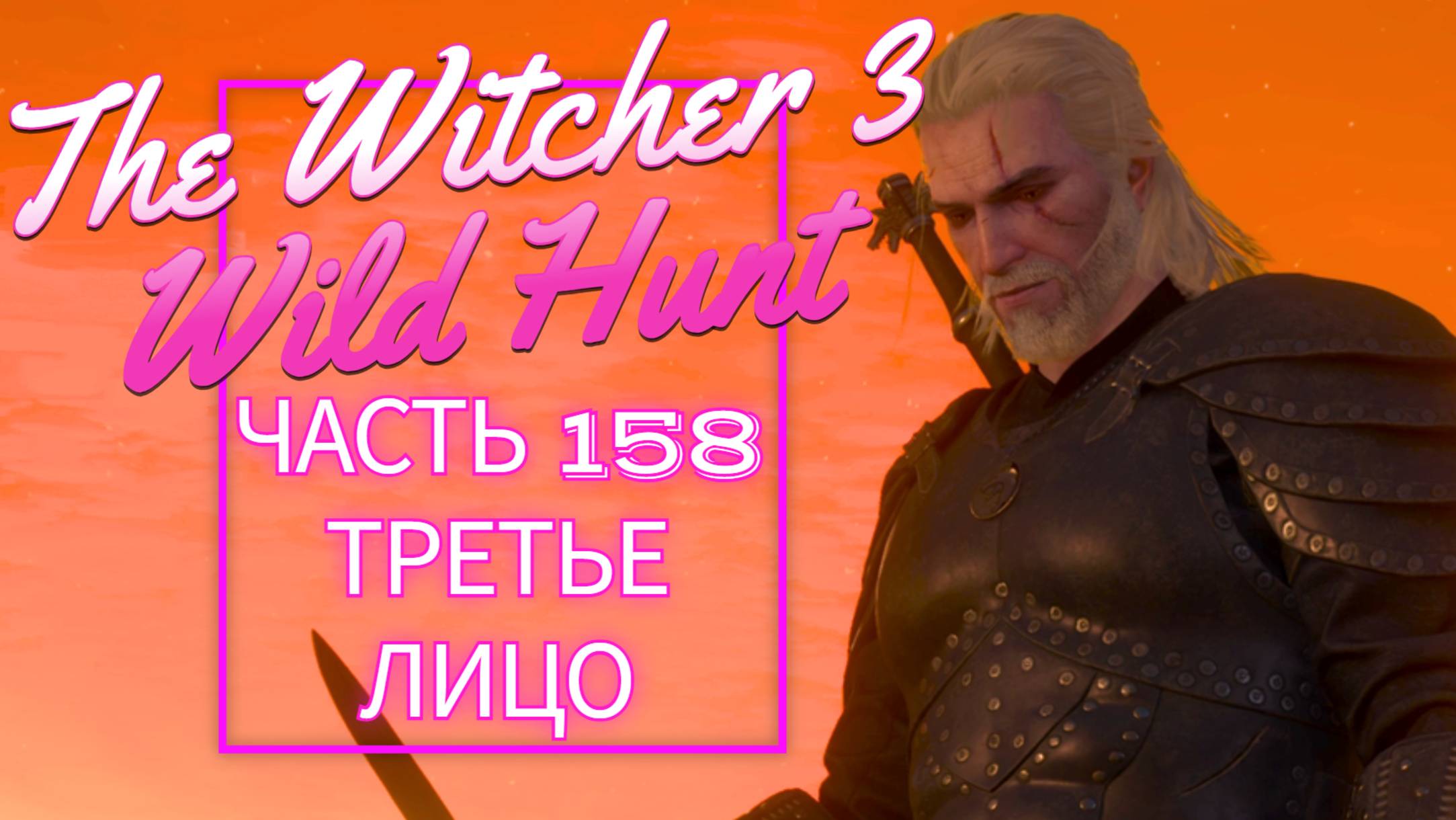 The Witcher 3 Wild Hunt часть 158 ТРЕТЬЕ ЛИЦО