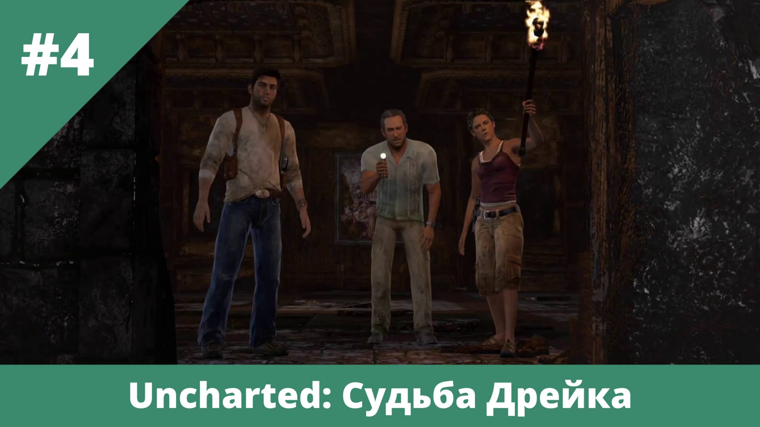 Uncharted: Судьба Дрейка - 4 - Салли жив!