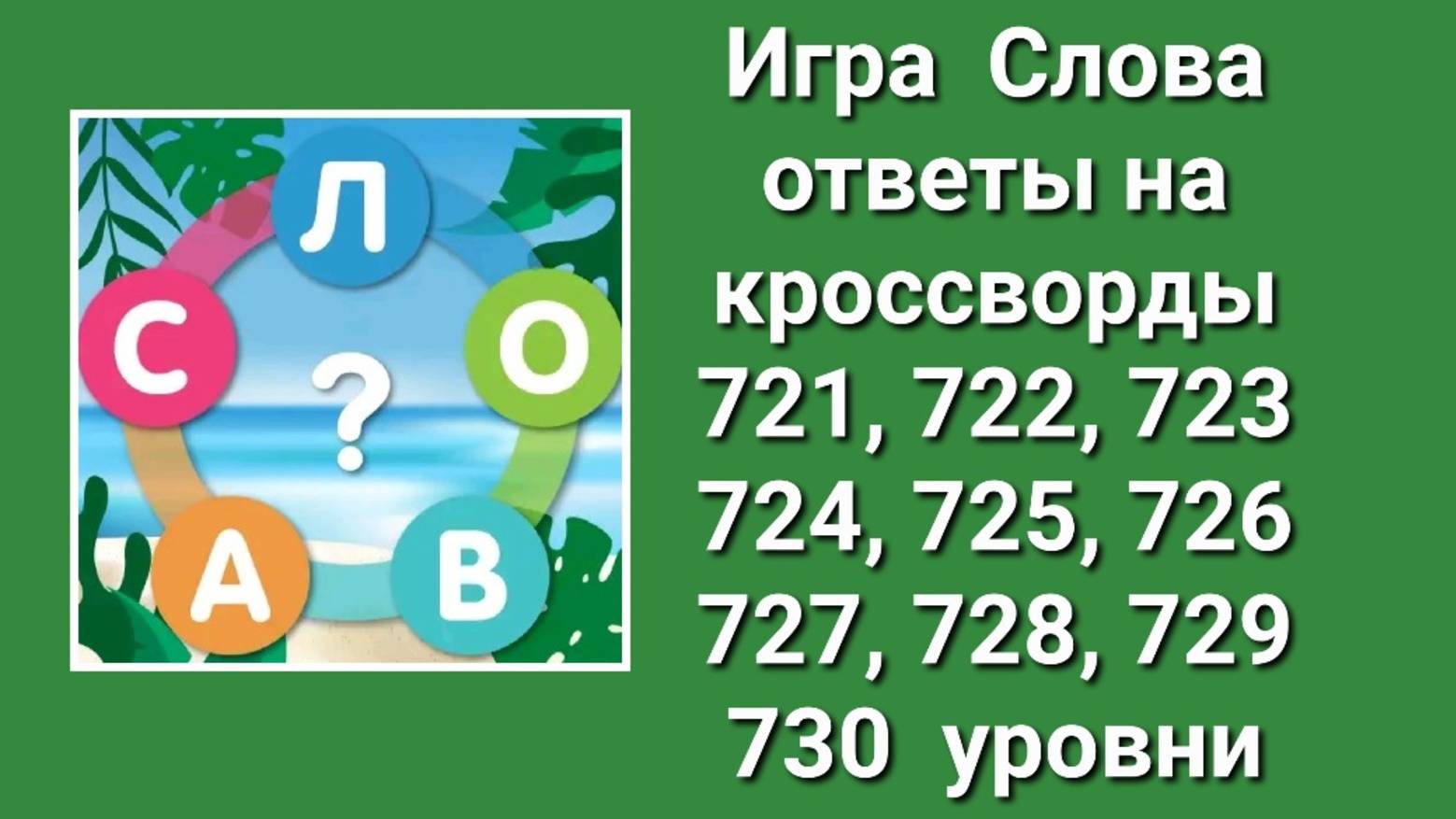 Игра Слова ответы на 721, 722, 723, 724, 725, 726, 727, 728, 729, 730 уровни
